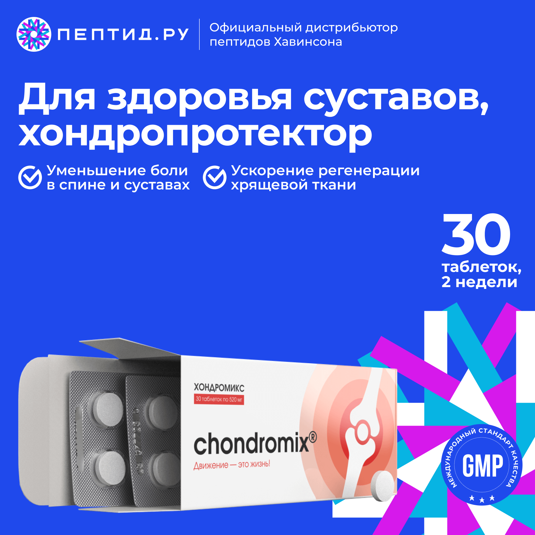 Хондромикс — это натуральный хондропротектор нового поколения