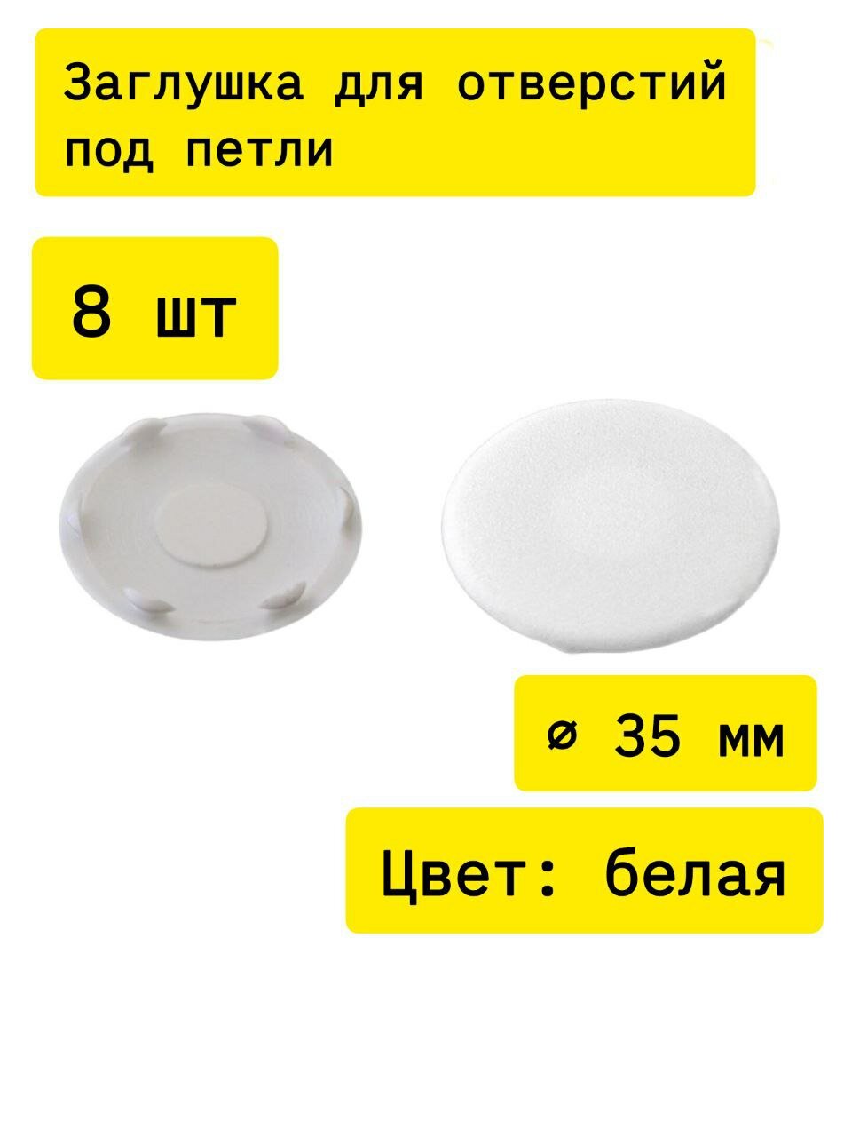 Заглушка мебельная для отверстий под петли d35 мм белая- 8 шт