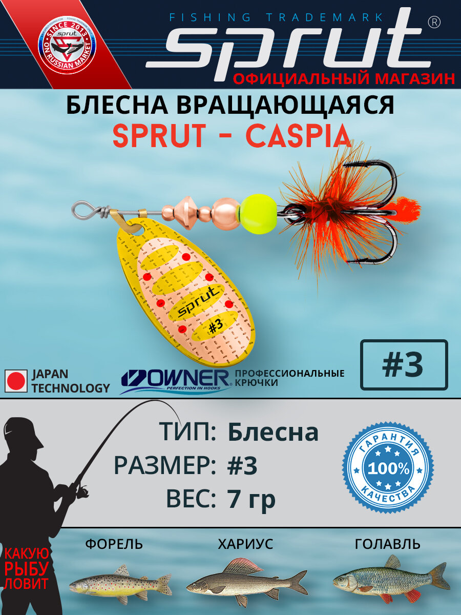 Блесна Вращающаяся Sprut Caspia #3 (65mm/7g/CY)
