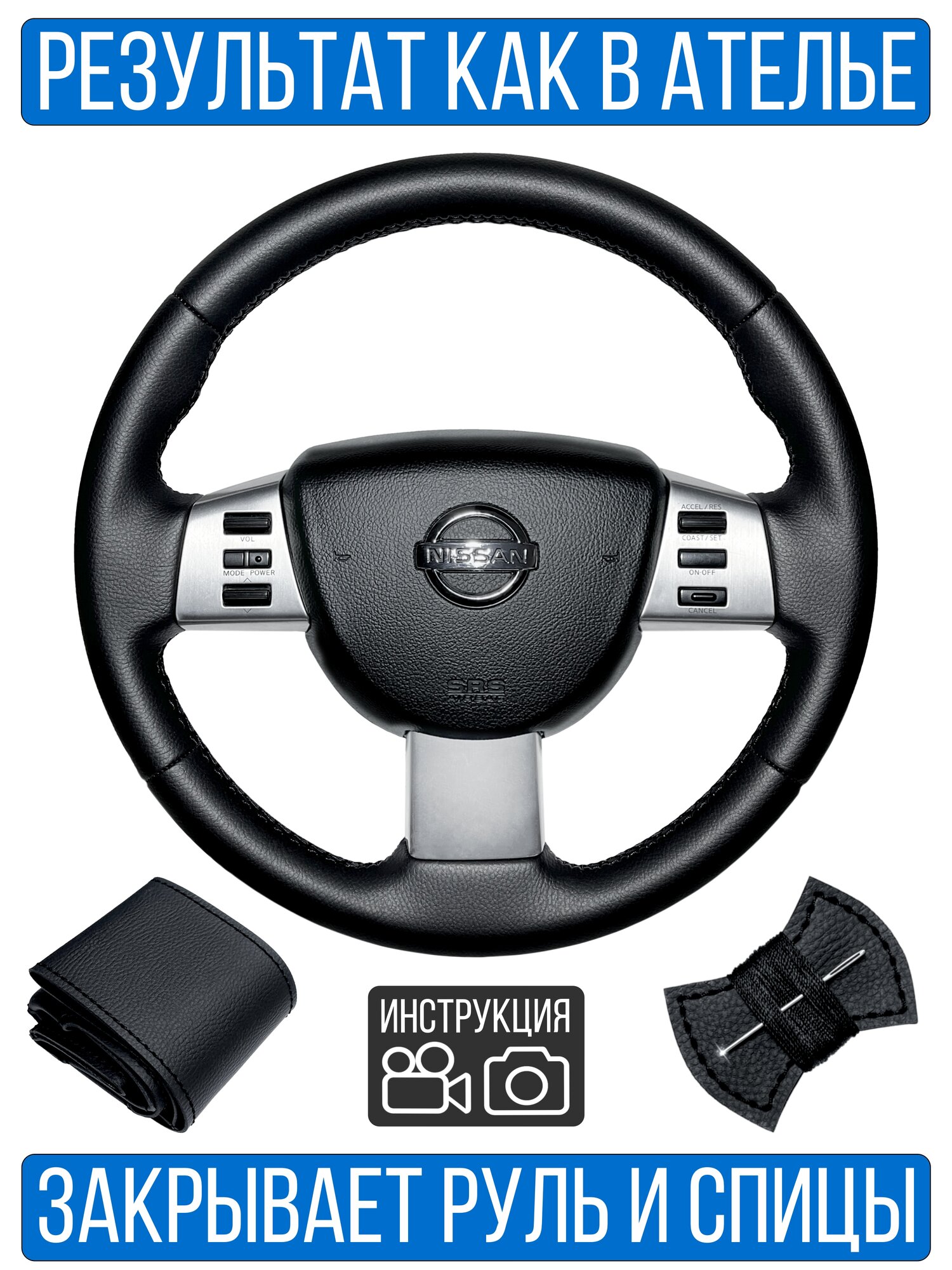 Оплетка на руль Nissan Murano Z50 для замены штатной кожи