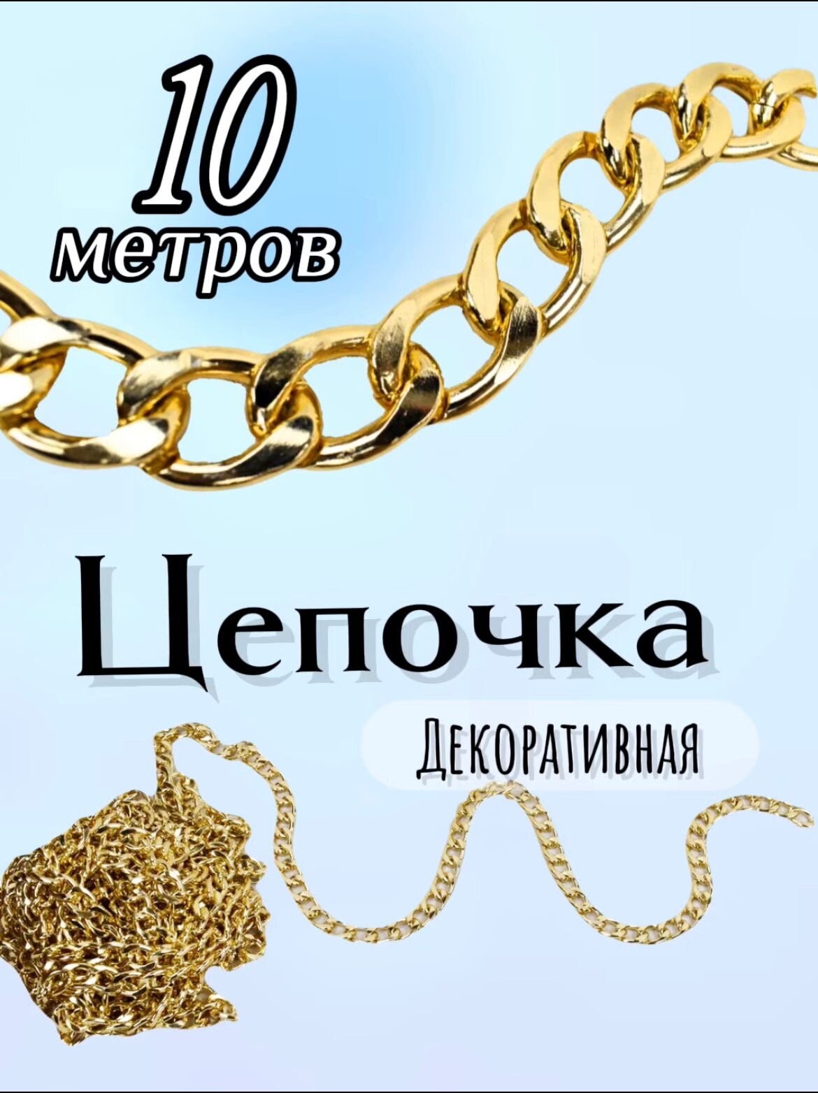 Цепочка бижутерная 10 метров