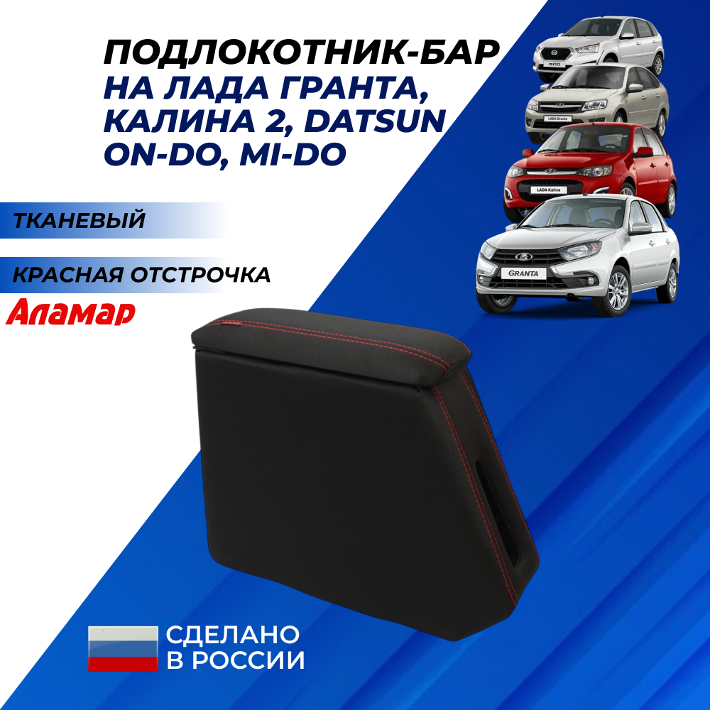 Подлокотник бар Гранта, Granta FL, Лада Калина 1-2, Датсун передний центральный, из ткани с красной ниткой "Аламар"