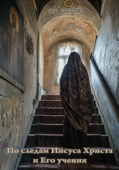 По следам Иисуса Христа и Его учения [Цифровая книга]