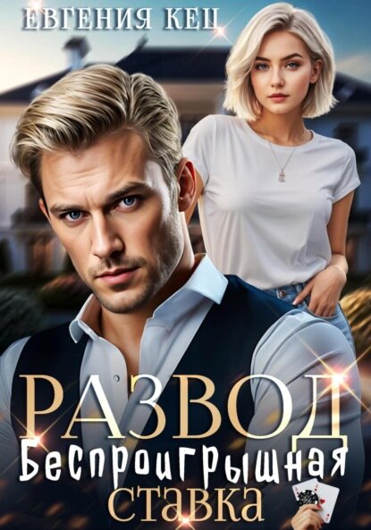 Развод. Беспроигрышная ставка [Цифровая книга]