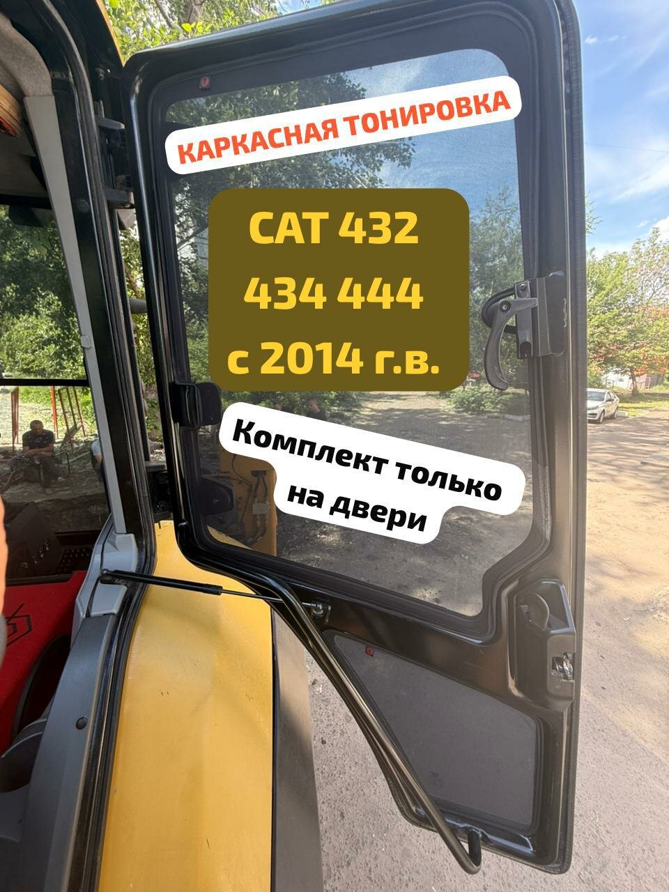 Шторки для Caterpillar 432 434 444 CAT кат ( с 2014 года выпуска ) комплект только на двери
