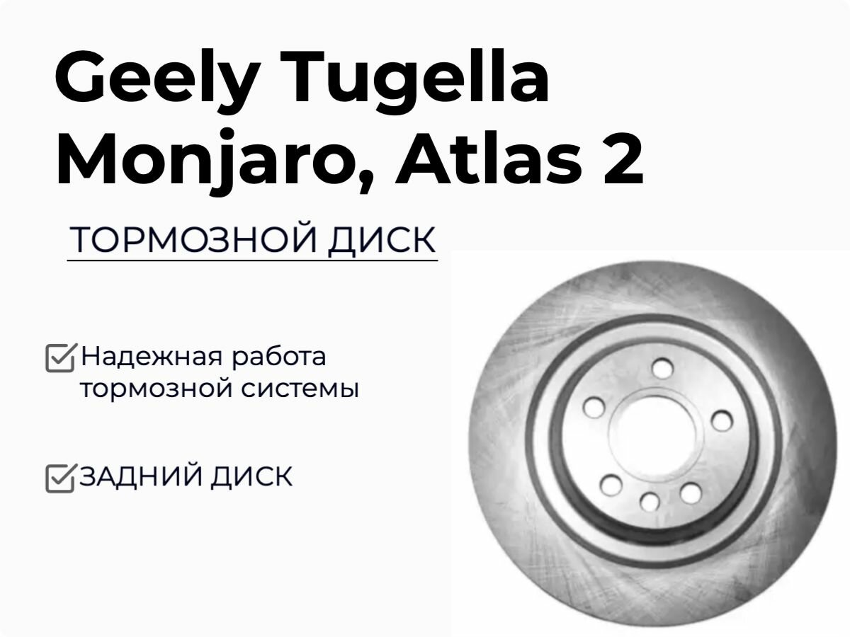 Задний тормозной диск Geely Tugella Monjaro Atlas 2 New Вольво сх