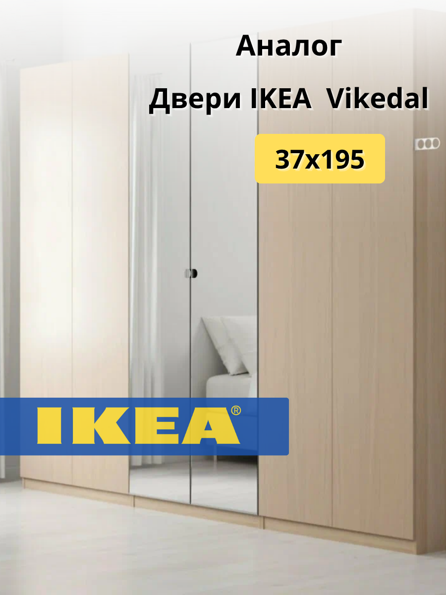 Дверь зеркальная 37*195 Викедаль совместима с шкафами Пакс (Pax ) /Светлый дуб