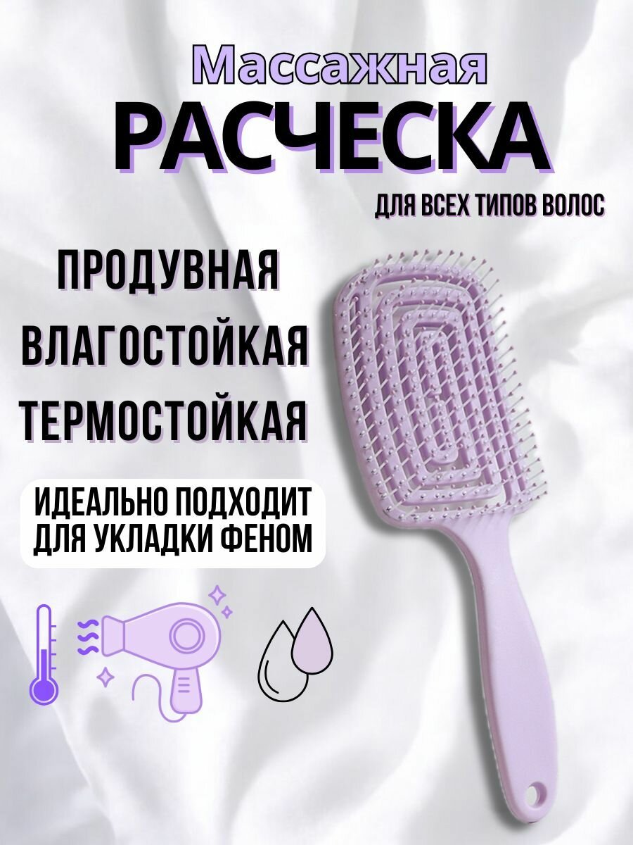 Расческа продувная