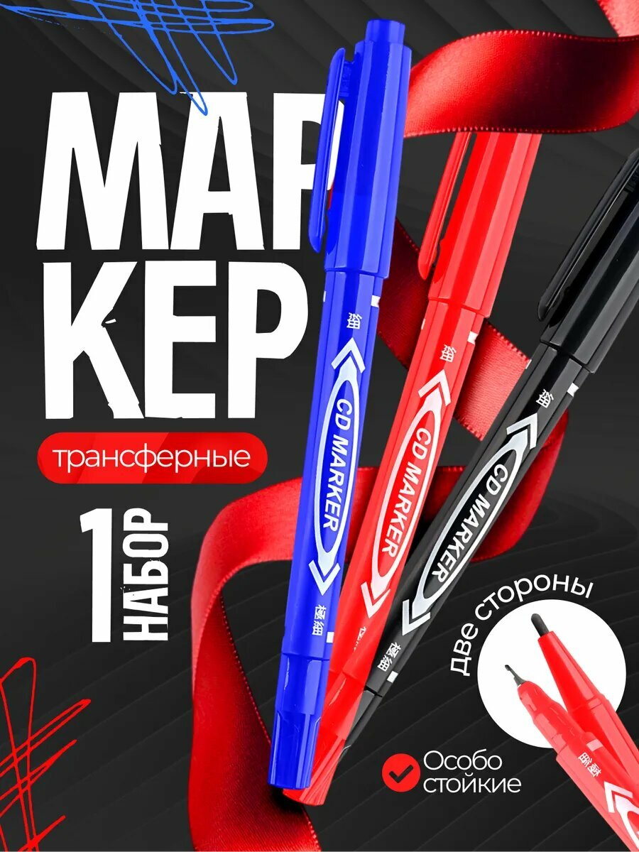 Трансферный маркер двухсторонний, для фрихенда, для тату, Комплект из 3 штук - Синий, Красный, Черный