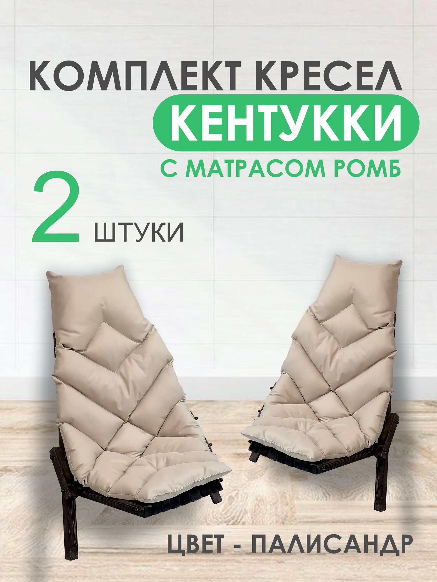 Комплект садовой мебели Кентукки ромб (2 стула+матрасы), дерево, цвет дерева: палисандр, ткань оксфорд бежевый