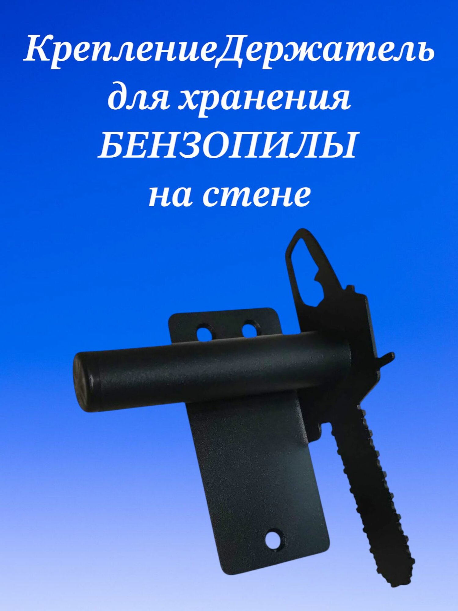 Кронштейн для бензопилы, крепление, держатель для хранения бензопилы