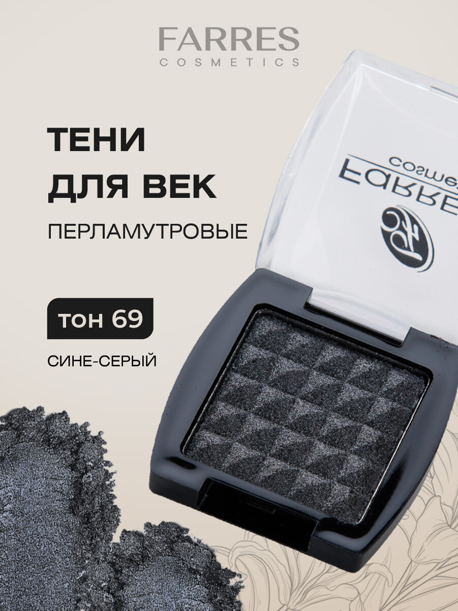 Тени для век Farres сияющие перламутровые, тон 69 сине-серый