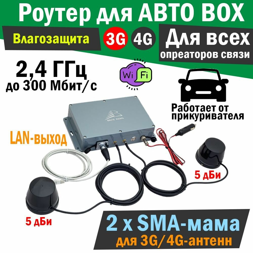Автомобильный 4G-WiFi роутер AUTO BOX. Готовый комплект с антеннами для усиления интернета в машине. Режим MIMO. Интернет от симкарты с раздачей по вайфай. Waterproof исполнение.
