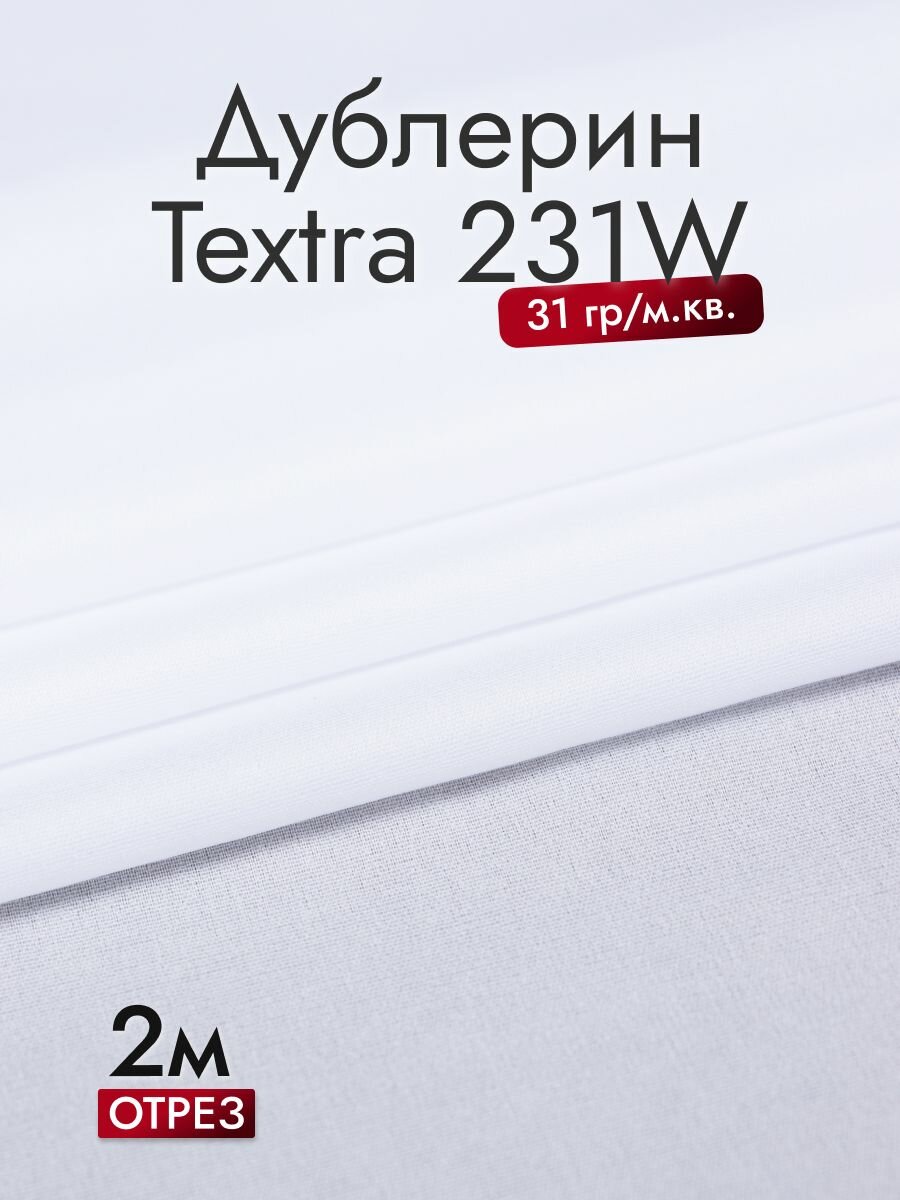 Дублерин клеевой 1м для ткани Textra 231W 31гр/м. кв Белый