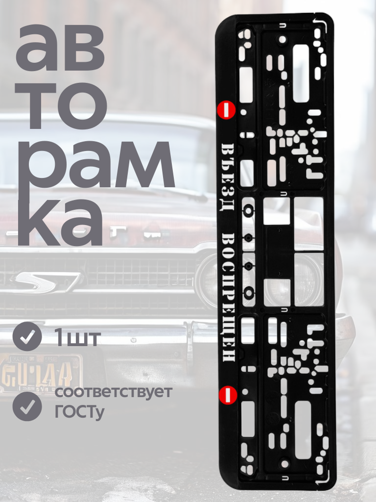 Номерная рамка "Въезд Воспрещен" UNCLE DAD, пластик, крепление без демонтажа бампера