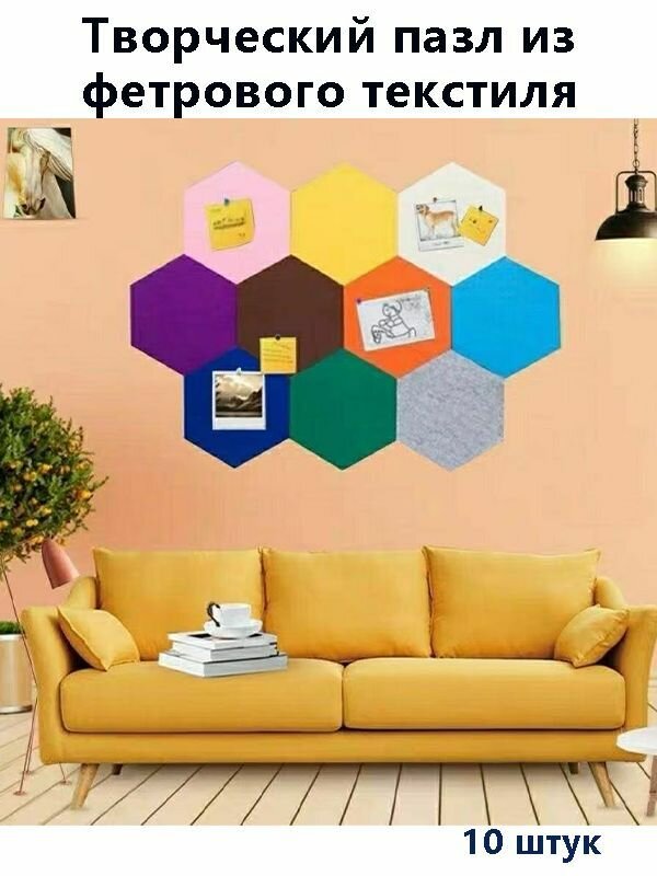 Доска для заметок на стену из ЭКО-войлока, Фетровая фотостена, Творческий пазл из фетрового текстиля, Текстильная доска 10 штук
