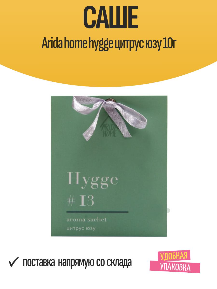 Саше Arida Home "Hygge Цитрус", устранение неприятных запахов, 10 г