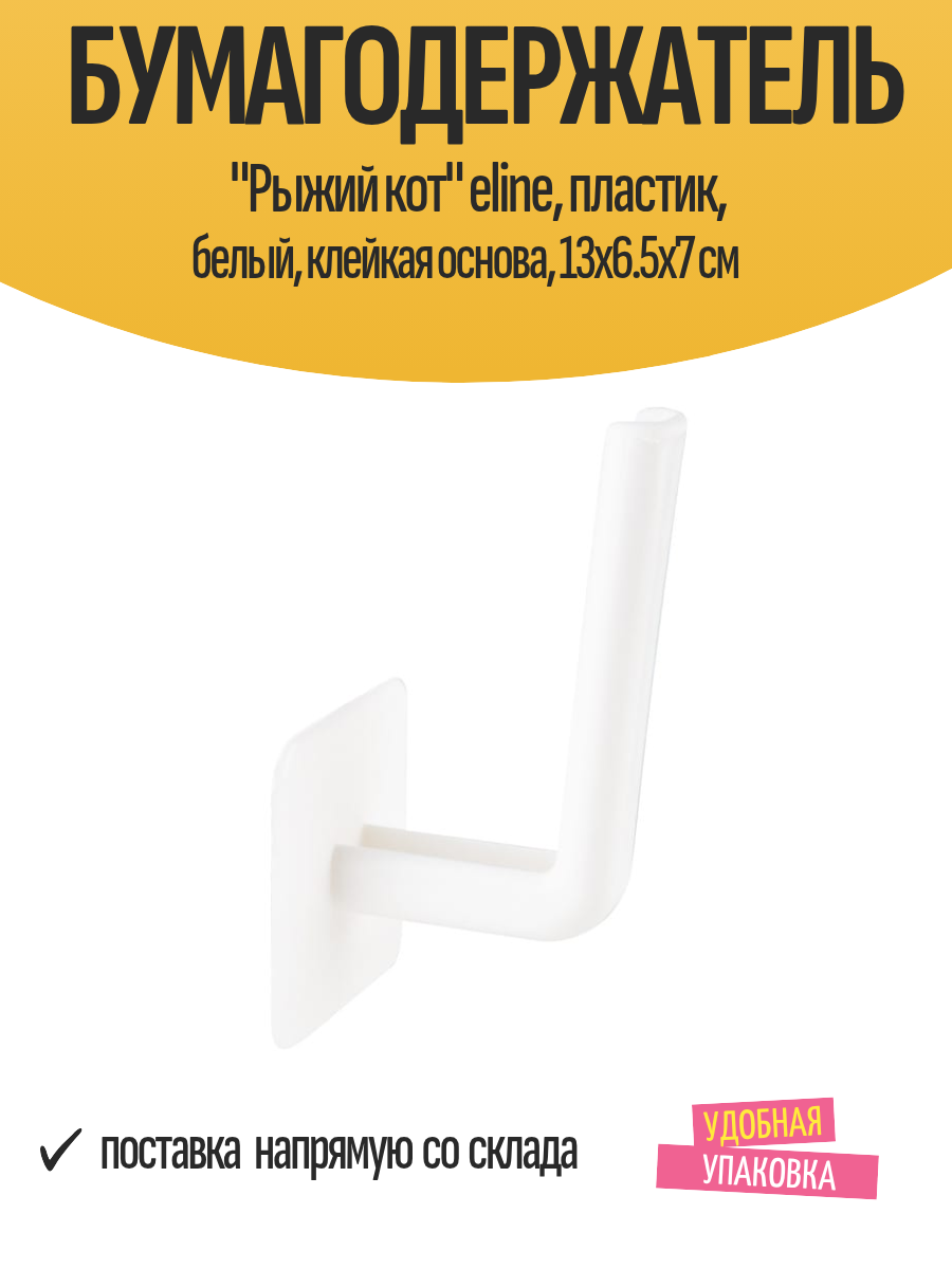 Бумагодержатель "Рыжий кот" eline, пластик, белый, клейкая основа, 13x6.5x7 см