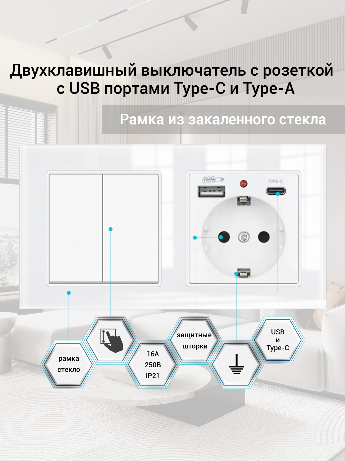 Выключатель двухклавишный с розеткой и 2-мя USB и Type-C, рамка стекло, белый