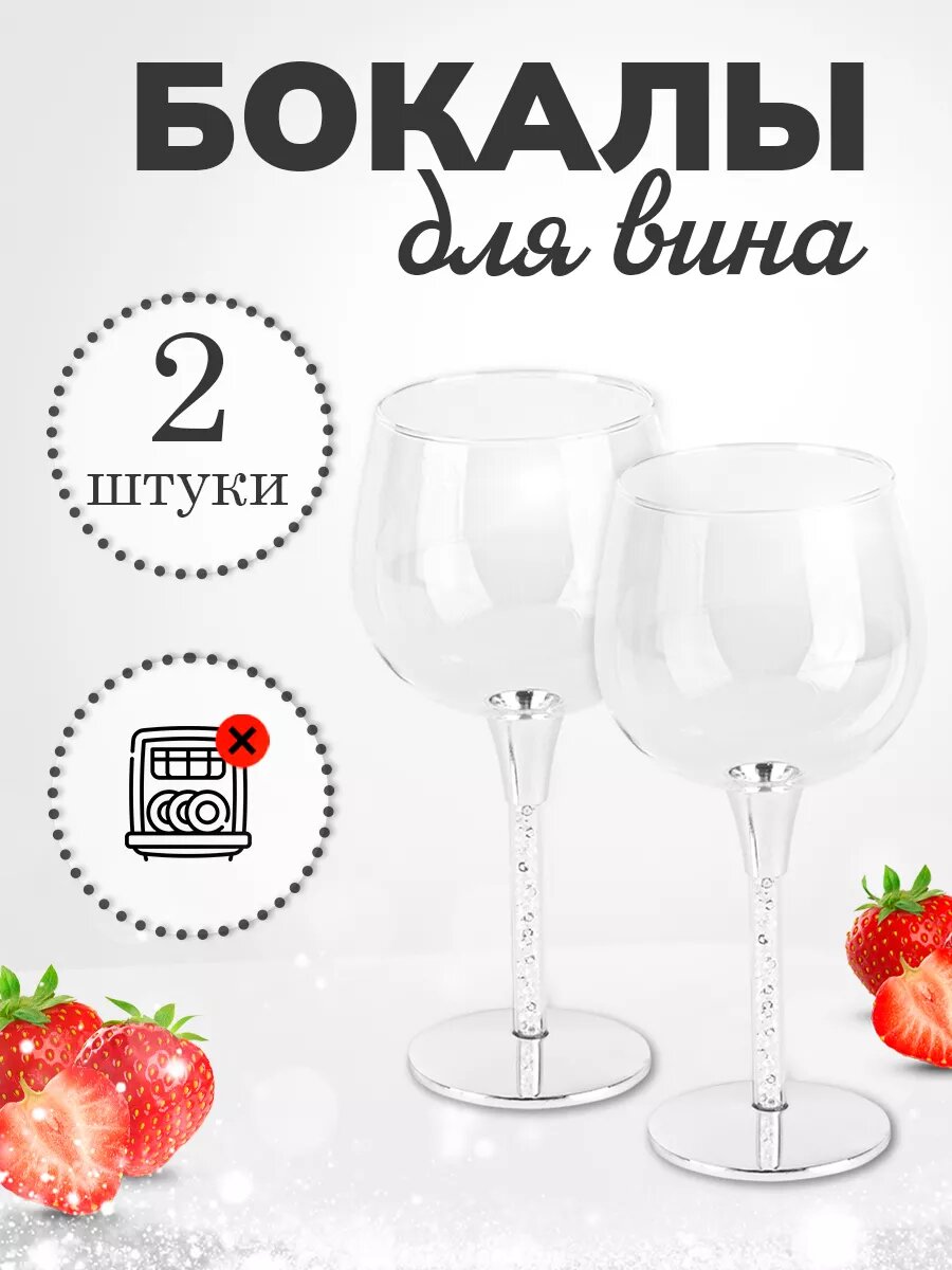 Бокалы с кристаллами 300 мл