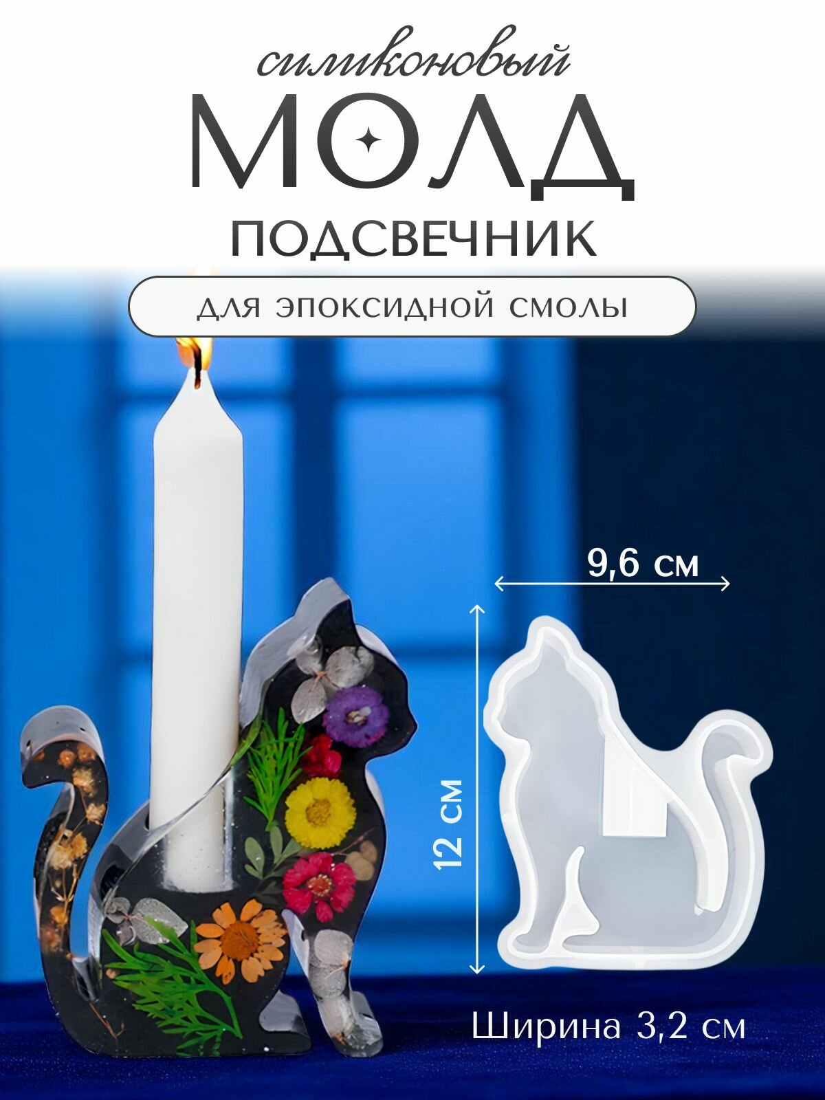 Силиконовая форма для эпоксидной смолы / молд подсвечник кошка