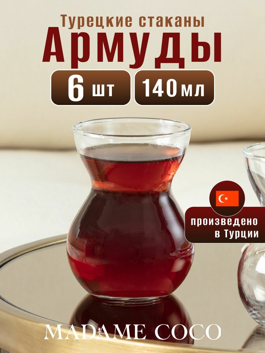 Армуды для чая, чашки для чая стеклянные. Состав:100%Стекло. Размер:140ML. Цвет: Прозрачный/PASCALA