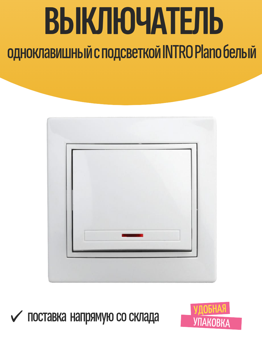 Выключатель одноклавишный с подсветкой INTRO Plano белый, 1 шт