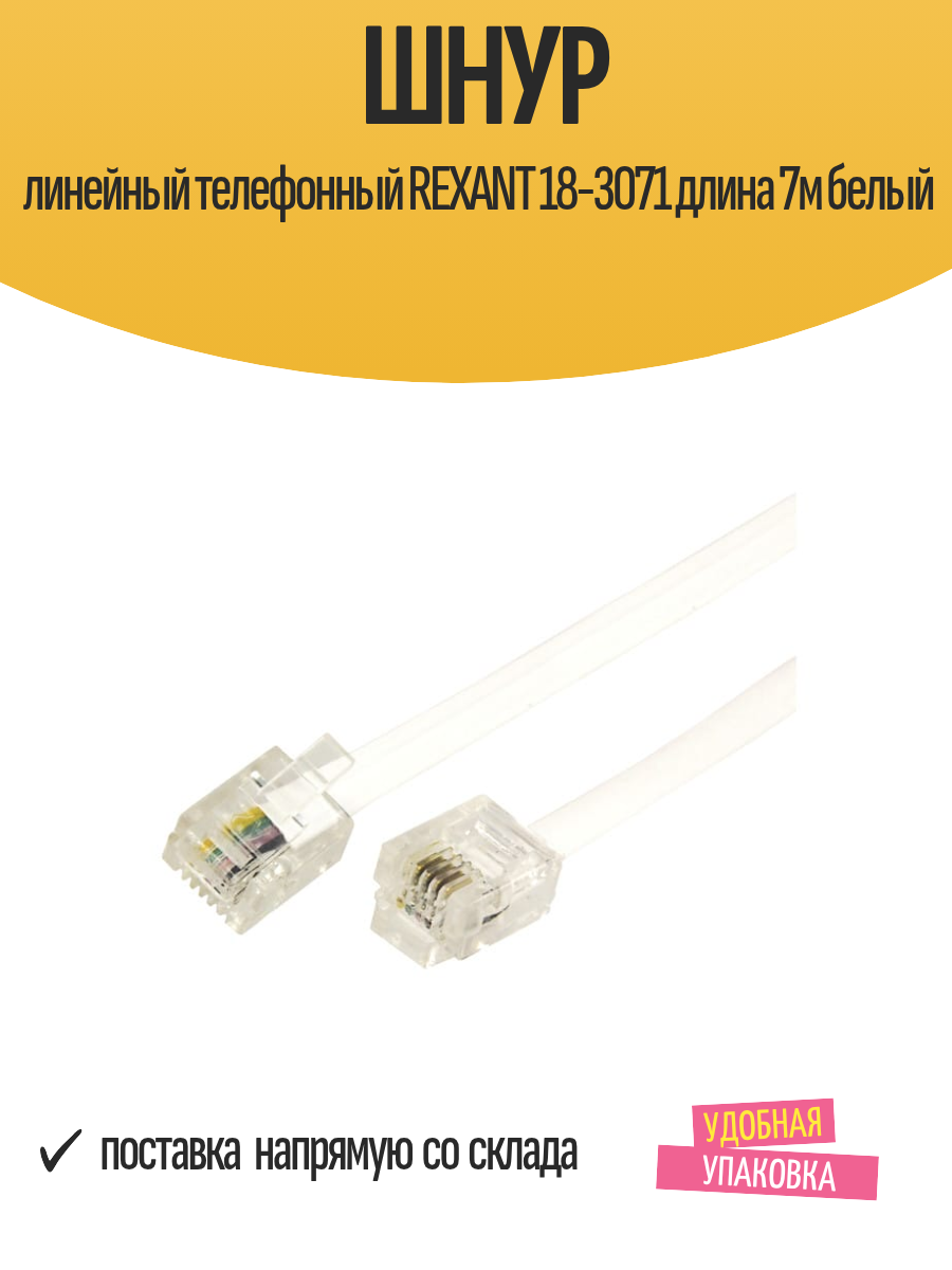 Шнур линейный телефонный REXANT 18-3071, длина 7м, белый цвет