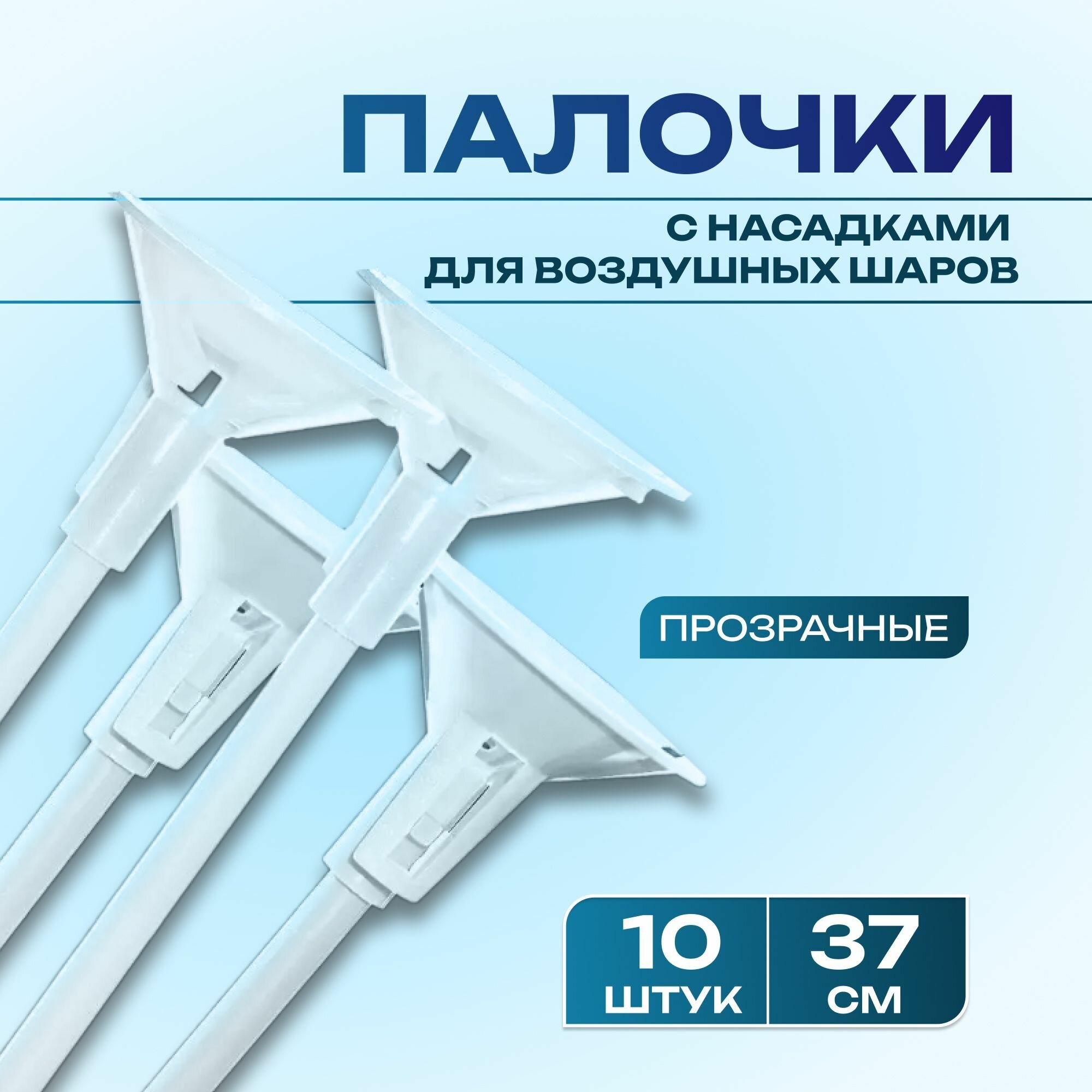 Палочки + насадки "прозрачные" 10 шт. 37 см. для шариков и сахарной ваты, пищевой пластик.--