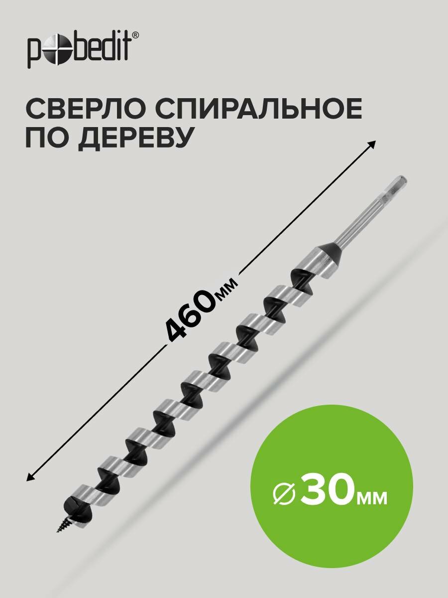 Сверло Pobedit, винтовое, для дерева, высокоуглеродистая сталь