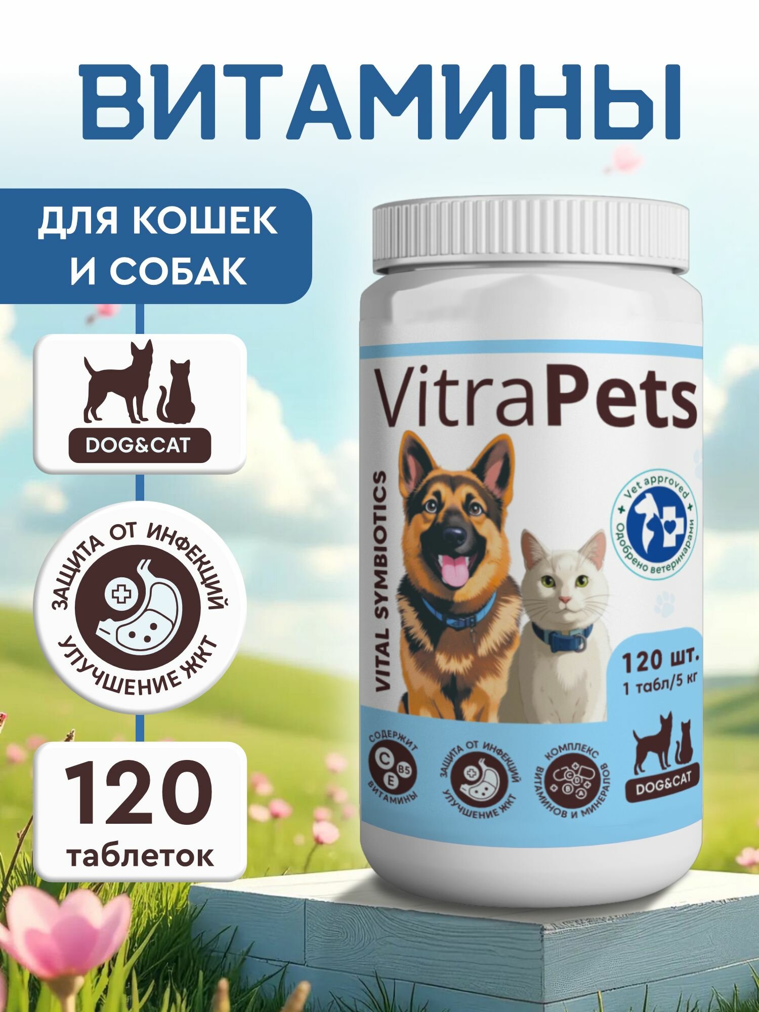 VitraPets Vital Symbiotics Dog&Сat Кормовая добавка для кошек и собак для комфортного пищеварения и здоровья ЖКТ, мультивитаминый комплекс, 120 таб
