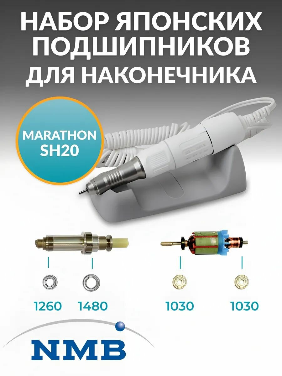 Комплект подшипников для маникюрной ручки Маратон SH20