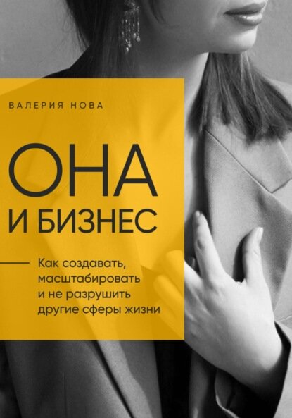 Она и Бизнес [Цифровая книга]