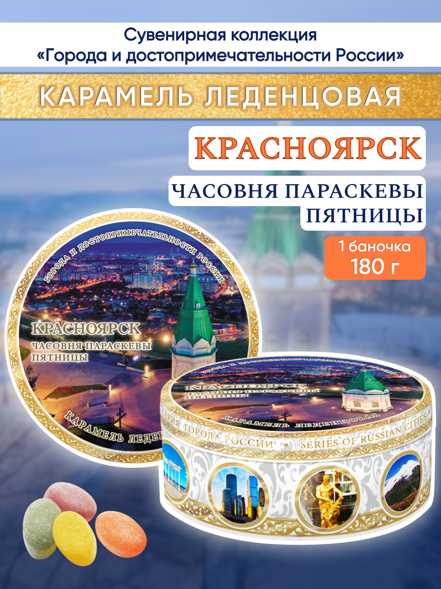 Карамель леденцовая Wooden Dreams "Красноярск - Чесовня", сувенирная, в жестяной банке, 1 шт