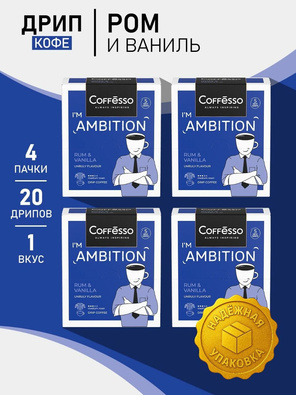 COFFESSO молотый кофе в дрип-пакетах, с ароматом рома и ванили, AMBITION RUM & VANILLA, у паковки по 5 шт