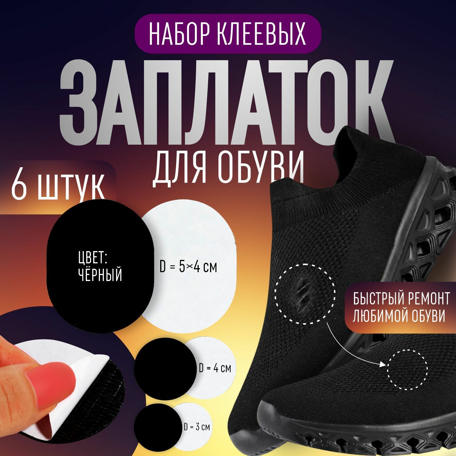 Набор заплаток для обуви, клеевые, 6 шт, чёрный