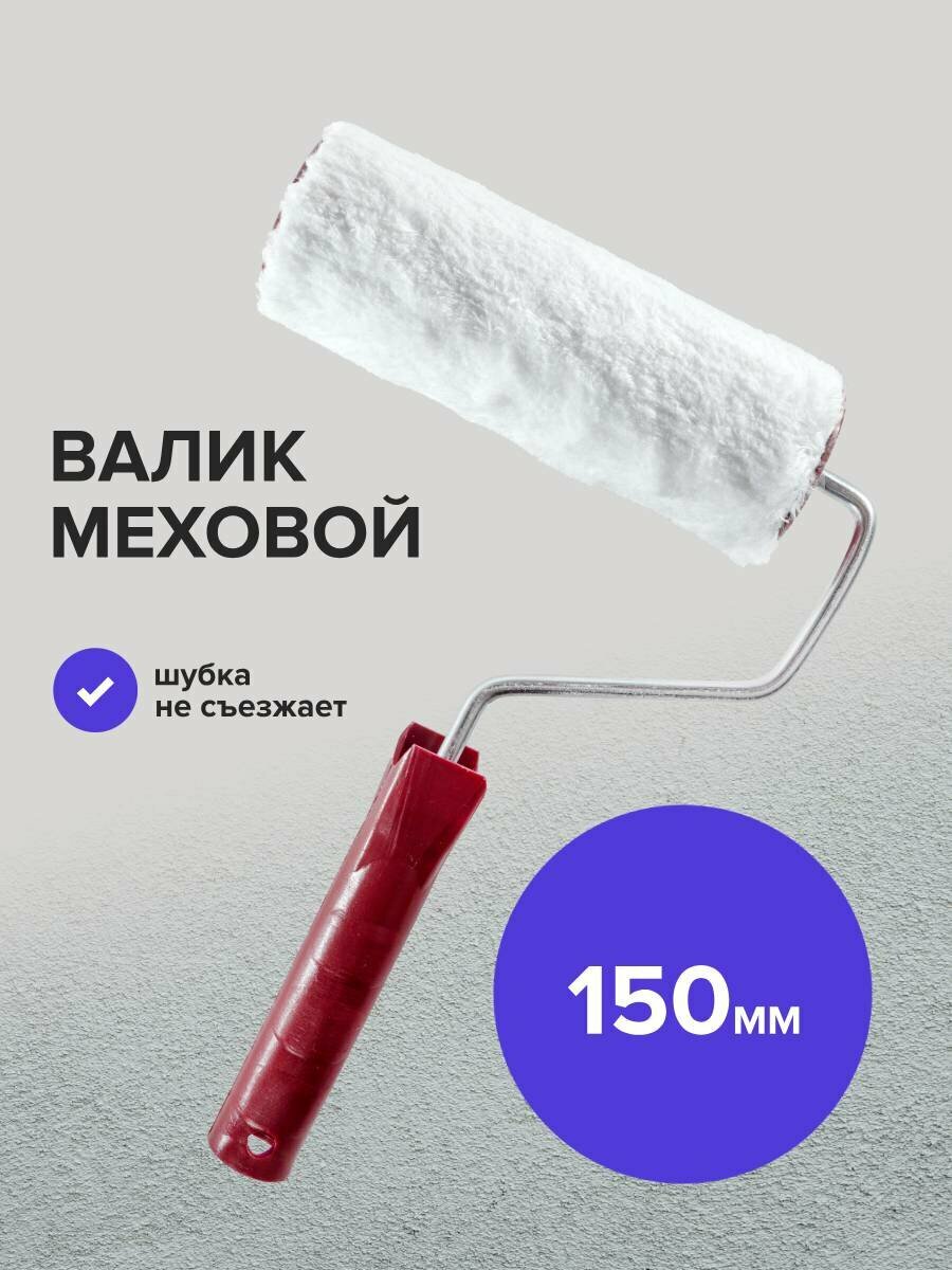 Валик малярный меховой белый 150 мм Политех Инструмент