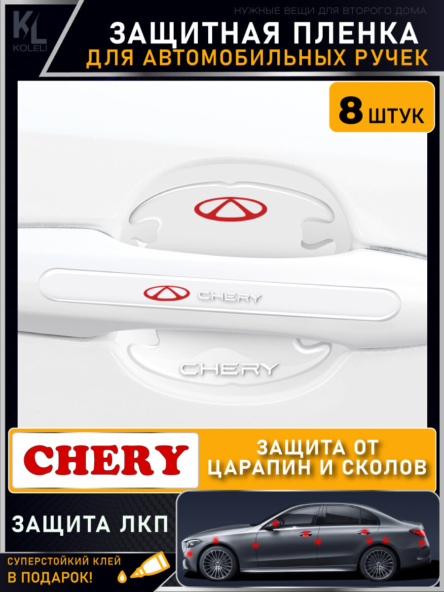 KoLeli / Защитная пленка от царапин на ручки дверей авто CHERY / бронепленка для бампера / защита ЛКП