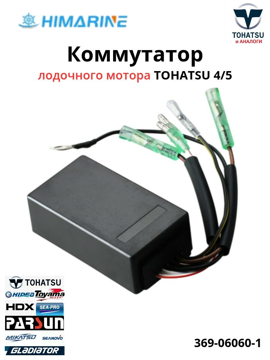 Блок управления зажиганием Tohatsu 4/5 (369-06060-1)