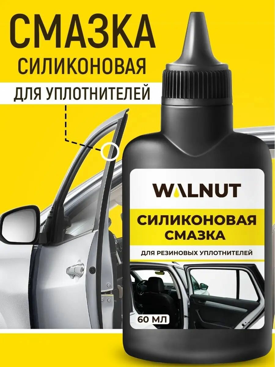 Силиконовая смазка WALNUT, для резиновых уплотнителей, 60 мл