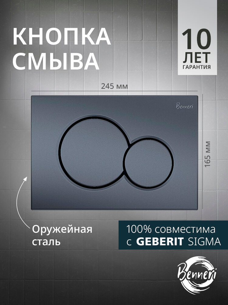 Кнопка смыва для инсталляции Geberit Sigma, Benneri Mona, оружейная сталь, круглая