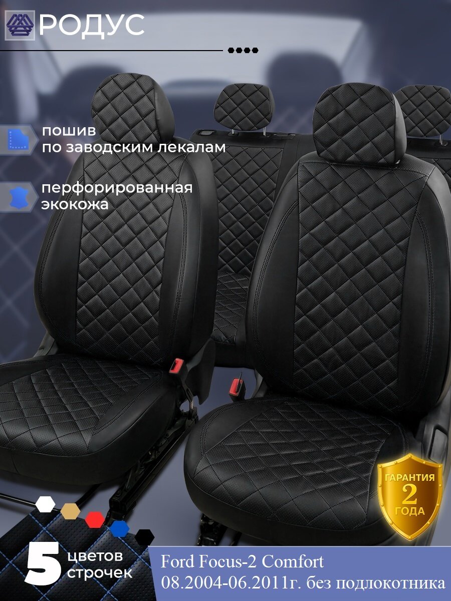 Чехлы RODUS для автомобильных сидений на авто Ford Focus-2 Comfort, Форд Фокус 2, без подлокотника, 08.2004-06.2011г.