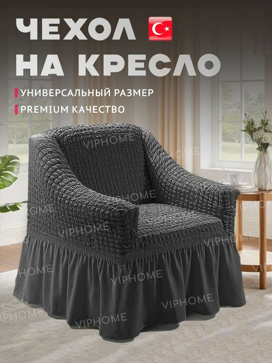 Чехол на кресло с оборкой, натяжной, универсальный, эластичный чехол на кресло-кровать стрейч на резинке с юбкой 120х80см