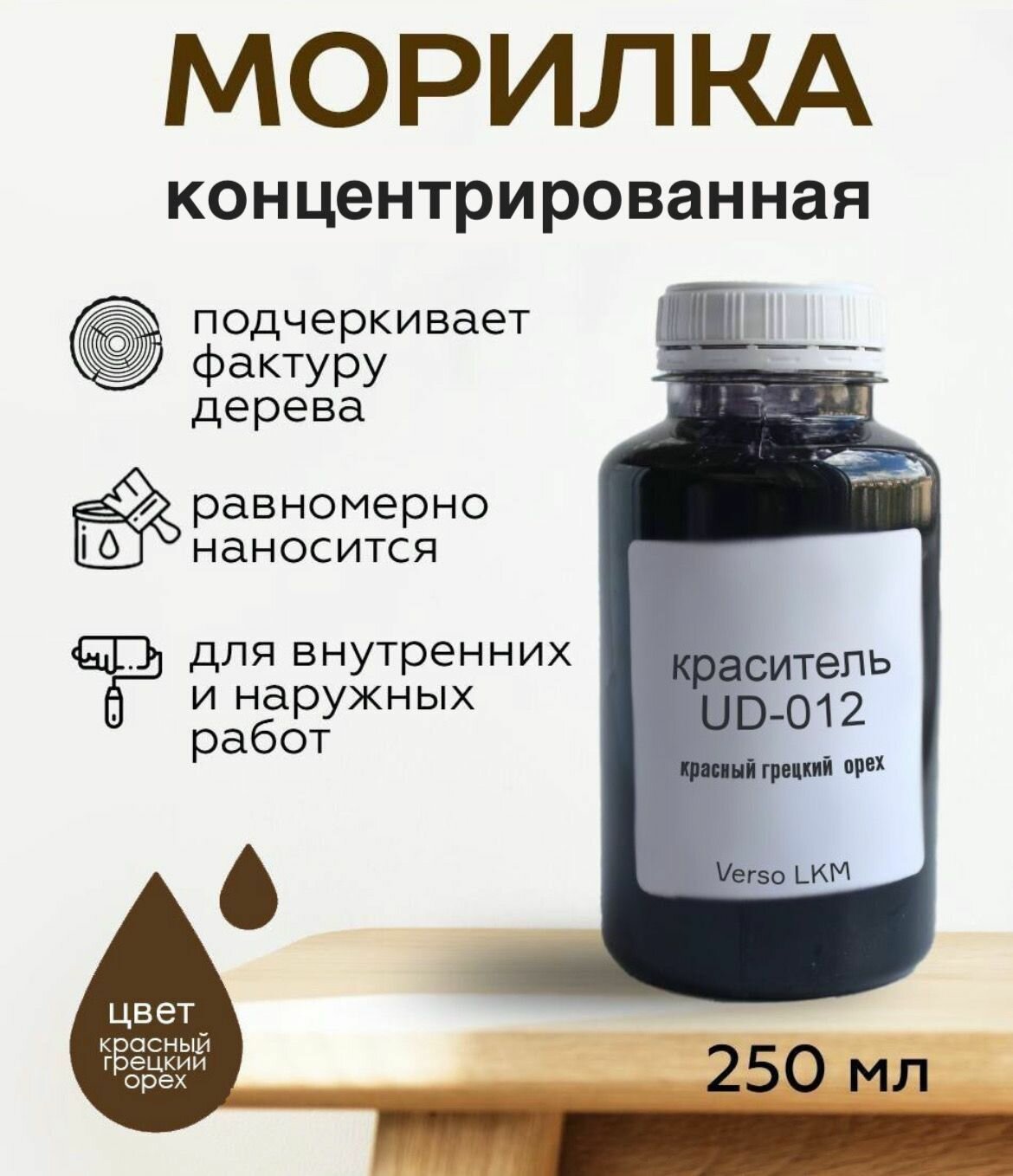 Морилка для дерева концентрированная, универсальная пропитка, красный грецкий орех, красная, коричневая, 250 мл