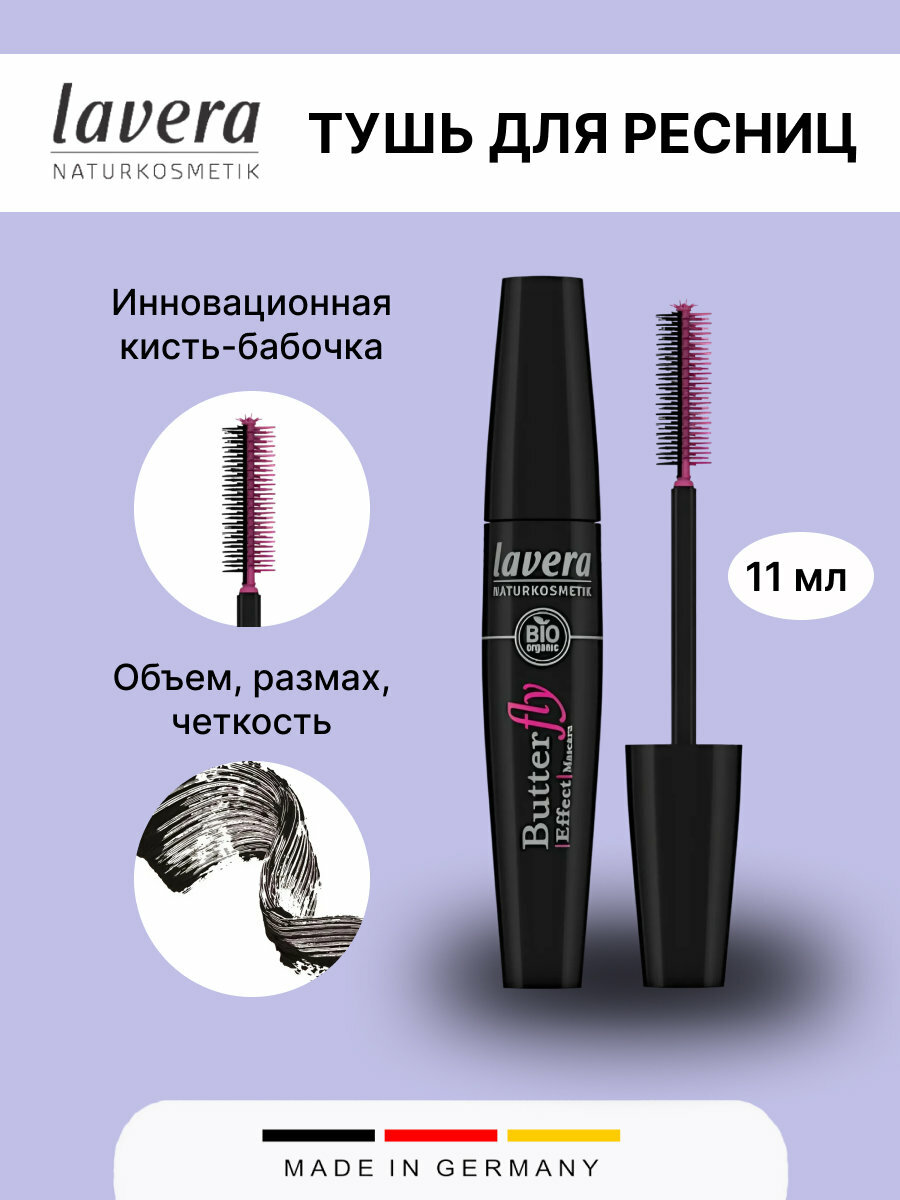Тушь для ресниц lavera naturkosmetik - Butterfly Effect Beautiful, цвет чёрный, 11мл, 1шт