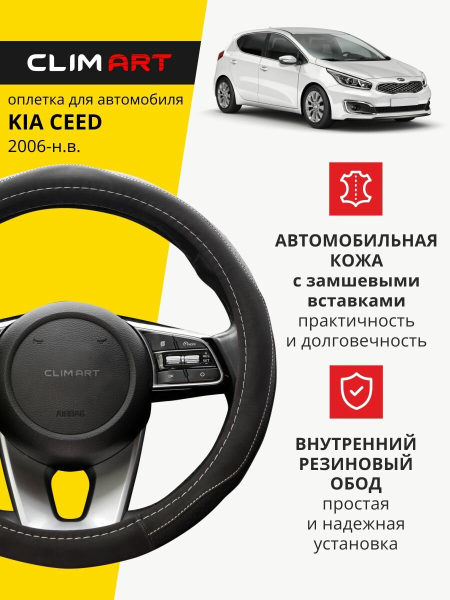 Оплетка на руль 37-39 см (M) для Kia Ceed натуральная кожа, чехол на руль автомобиля Киа Сид 2006-н. в. седан/хэтчбек