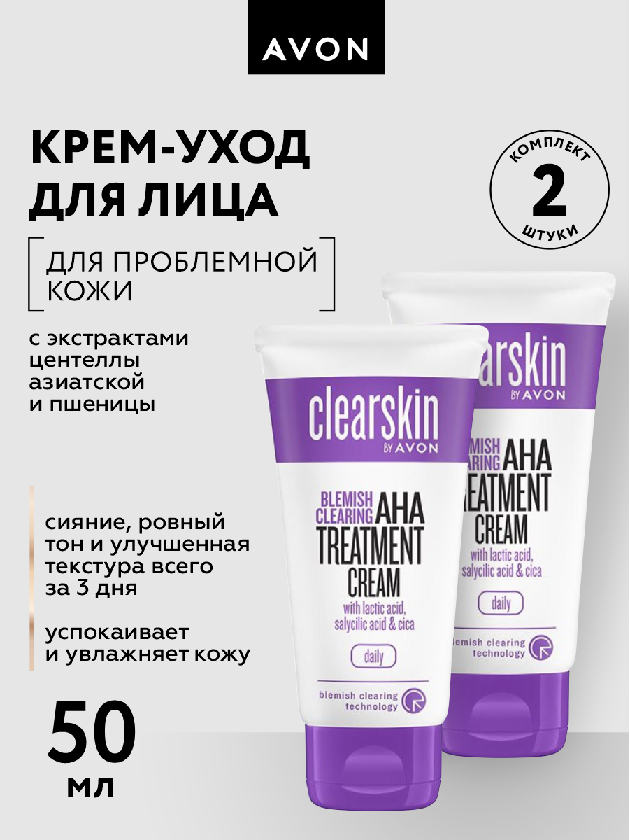 Крем-уход для лица Avon Clearskin для проблемной кожи 50 мл. х 2 шт.