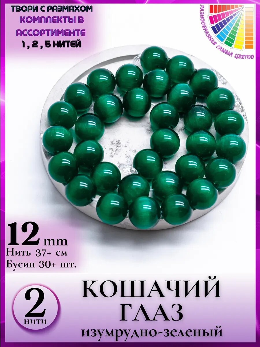 1521/2 Изумрудно-зеленые камни кошачий глаз для бус 12мм 2шт