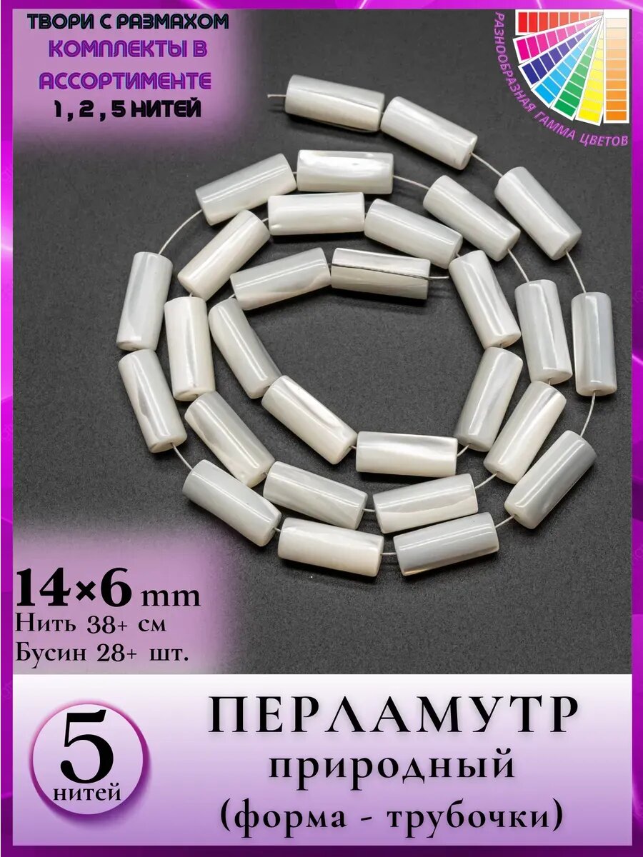 1548/5 Трубочки бочонки из натурального перламутра 5 нитей