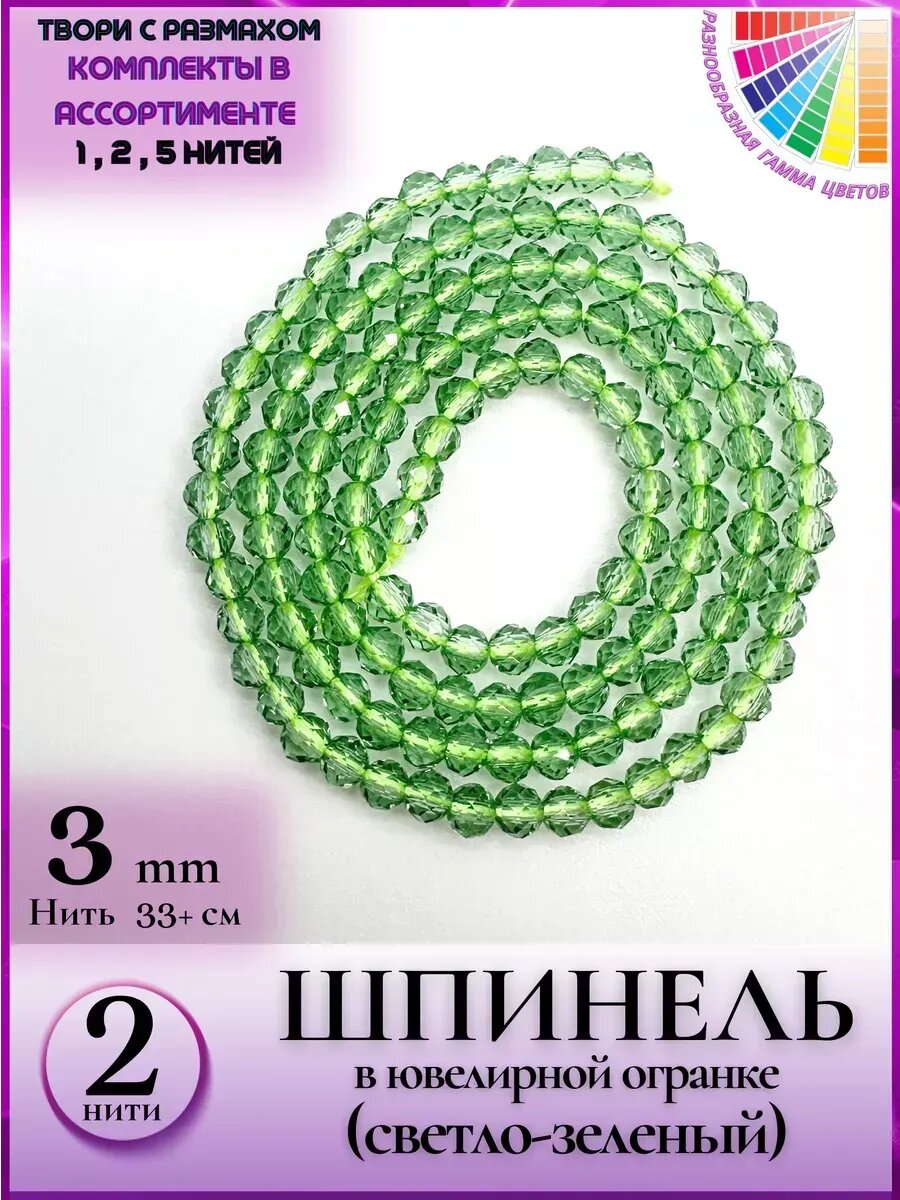 0763/2 Зеленая шпинель хит для детских браслетов 3мм 2 шт A+